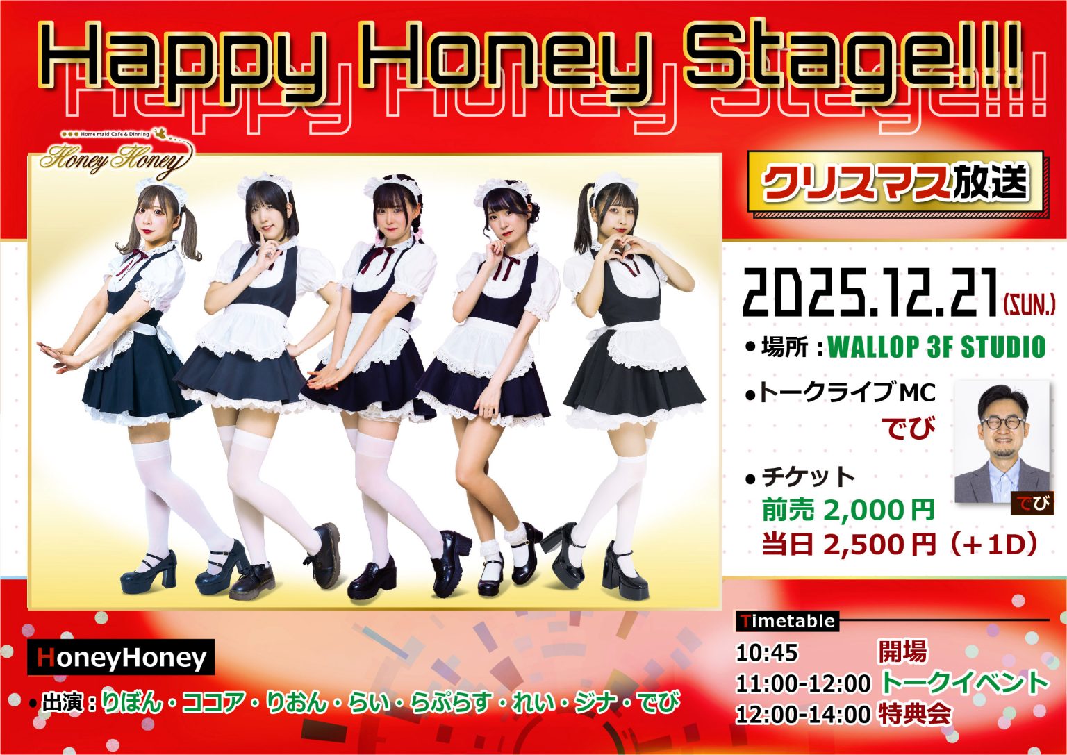 【イベント情報】HappyHoneyStage inワロップ放送局 - メイドカフェHoneyHoney